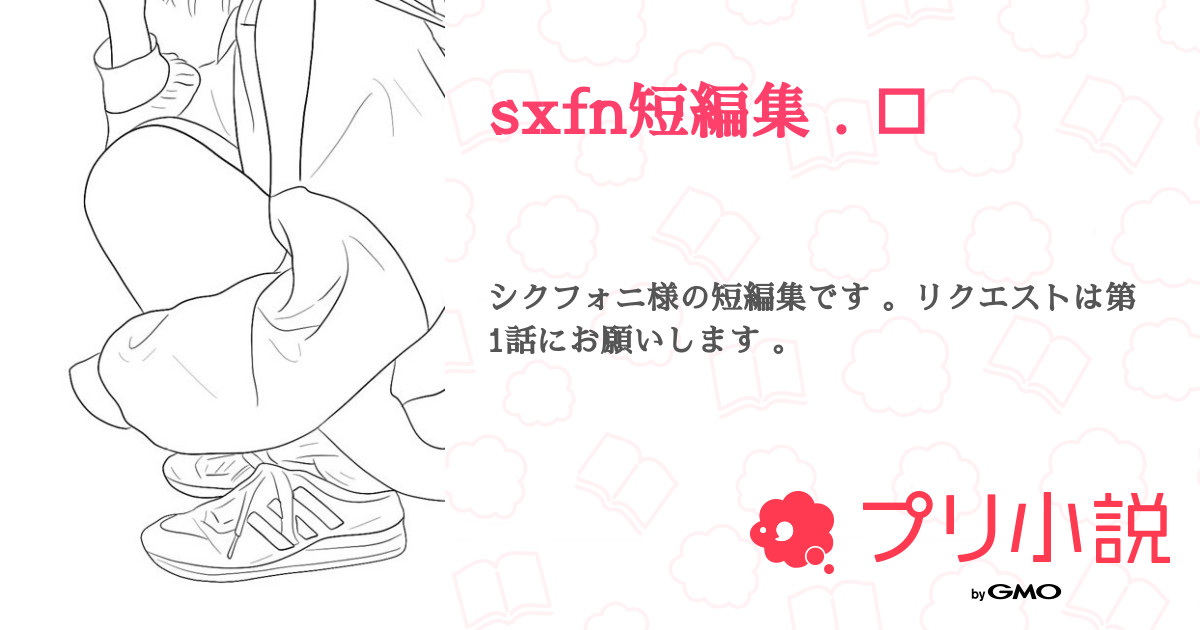 sxfn短編集 . 🎼 - 全2話 【連載中】（暁星らうるは転生するさんの夢小説） | 無料スマホ夢小説ならプリ小説 byGMO